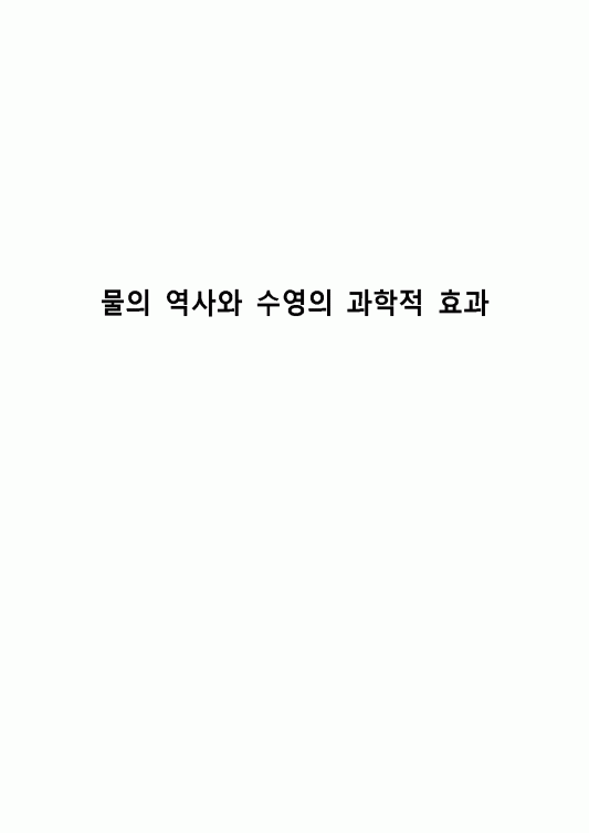 물의 역사와 수영의 과학적 효과