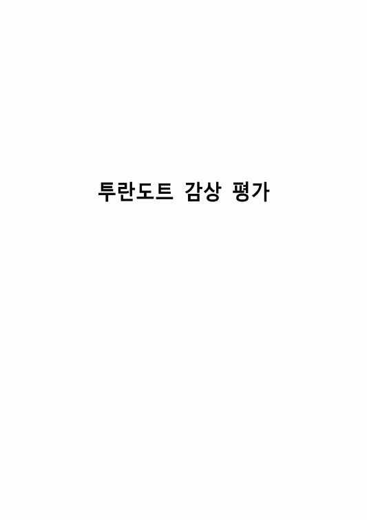 투란도트 감상 평가