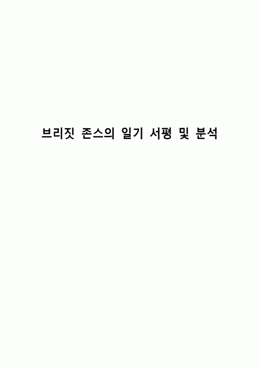 브리짓 존스의 일기 서평 및 분석