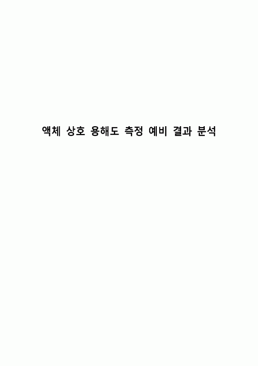 액체 상호 용해도 측정 예비 결과 분석