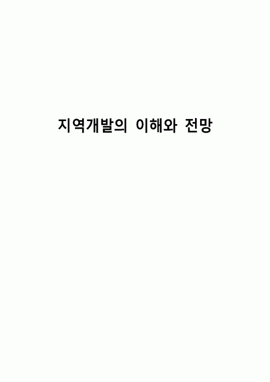 지역개발의 이해와 전망