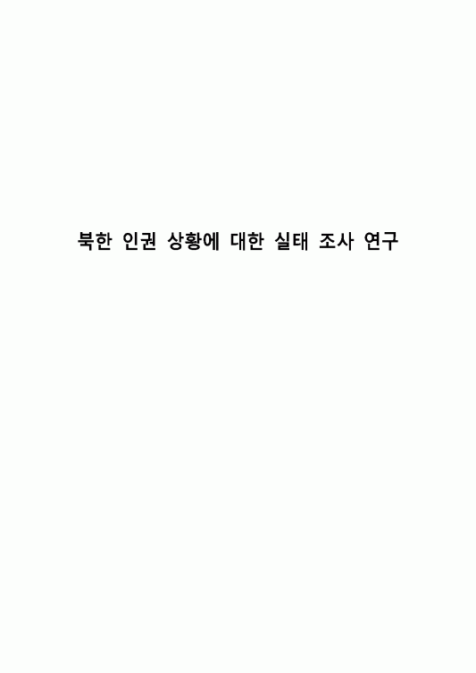 북한 인권 상황에 대한 실태 조사 연구