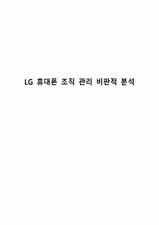 LG 휴대폰 조직 관리 비판적 분석