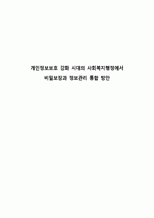 개인정보보호 강화 시대의 사회복지행정에서 비밀보장과 정보관리 통합 방안