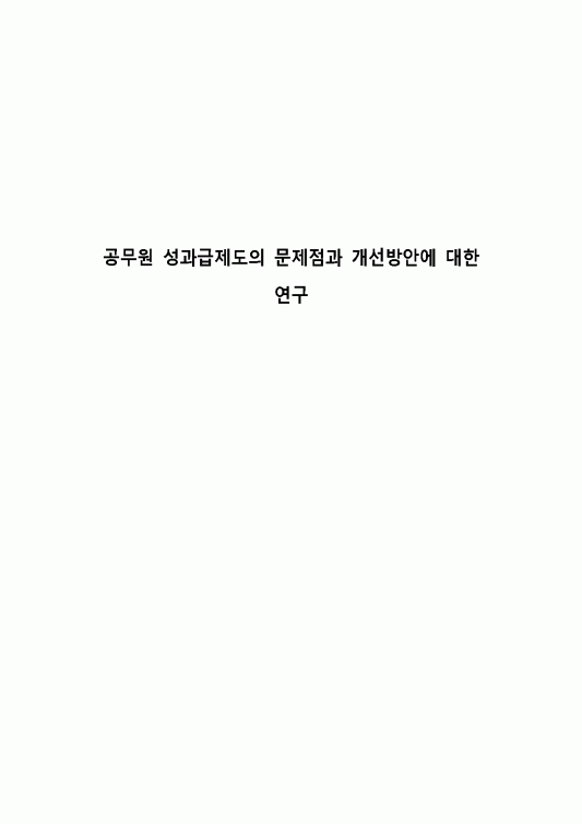공무원 성과급제도의 문제점과 개선방안에 대한 연구