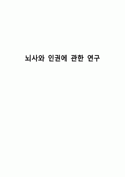 뇌사와 인권에 관한 연구