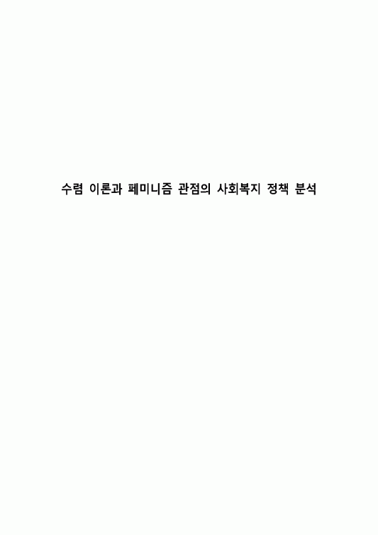 수렴 이론과 페미니즘 관점의 사회복지 정책 분석