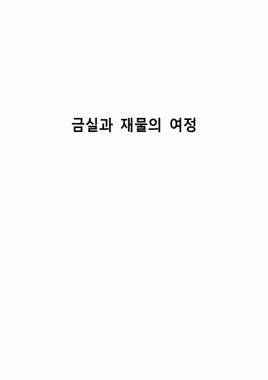 금실과 재물의 여정