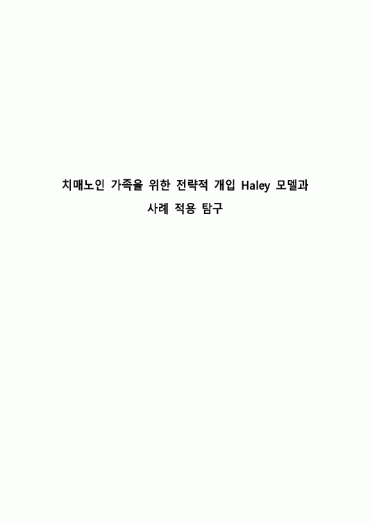 치매노인 가족을 위한 전략적 개입 Haley 모델과 사례 적용 탐구