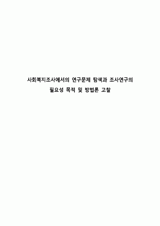 사회복지조사에서의 연구문제 탐색과 조사연구의 필요성 목적 및 방법론 고찰