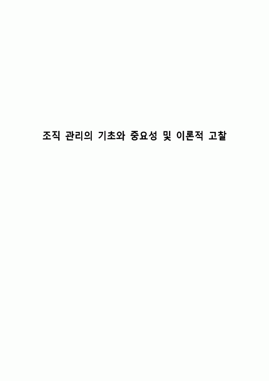 조직 관리의 기초와 중요성 및 이론적 고찰