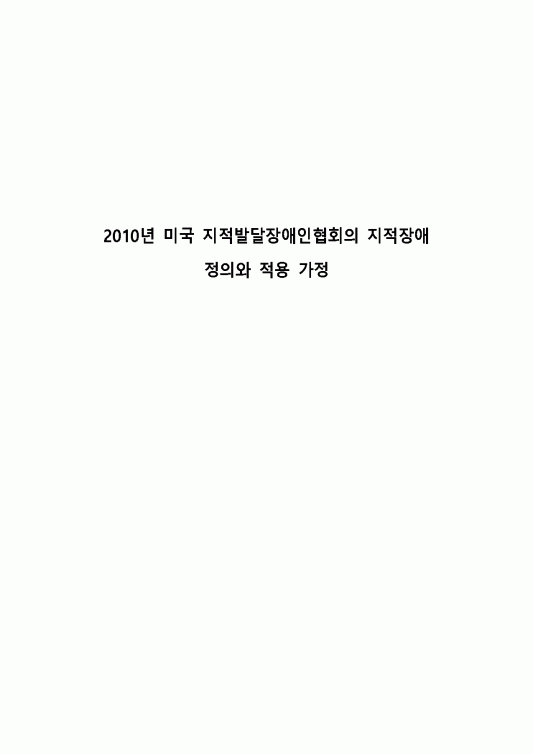 2010년 미국 지적발달장애인협회의 지적장애 정의와 적용 가정