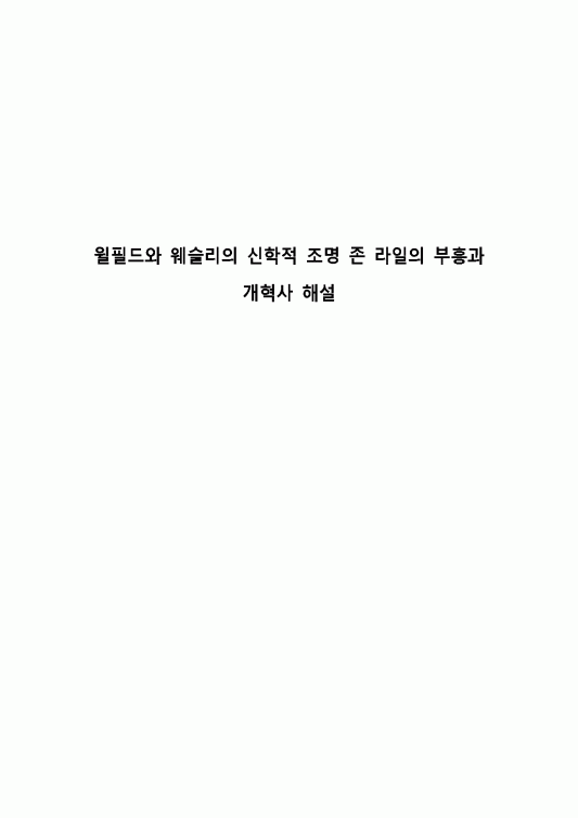 윌필드와 웨슬리의 신학적 조명 존 라일의 부흥과 개혁사 해설