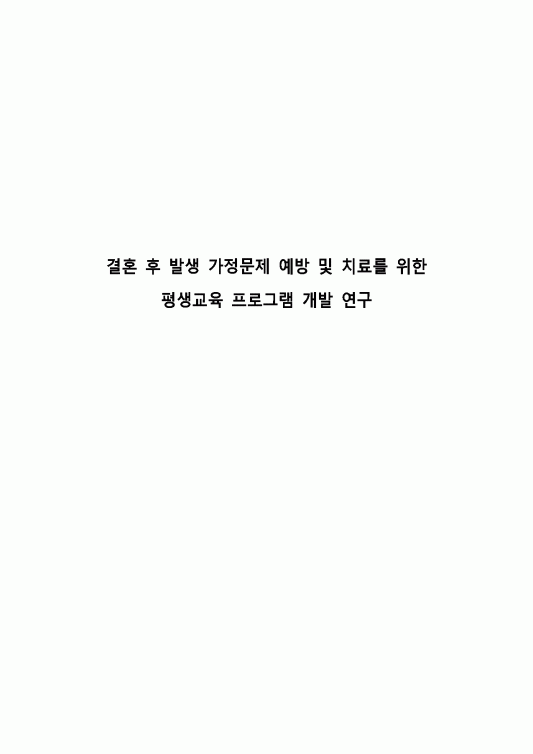 결혼 후 발생 가정문제 예방 및 치료를 위한 평생교육 프로그램 개발 연구