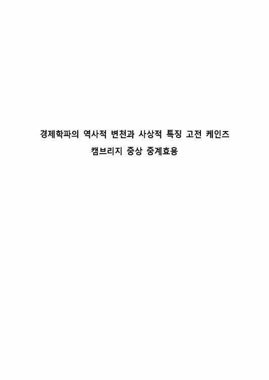 경제학파의 역사적 변천과 사상적 특징 고전 케인즈 캠브리지 중상 중계효용