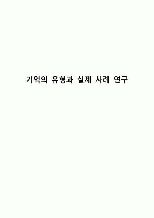 기억의 유형과 실제 사례 연구