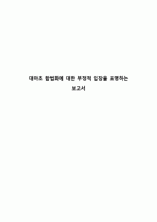 대마초 합법화에 대한 부정적 입장을 표명하는 보고서