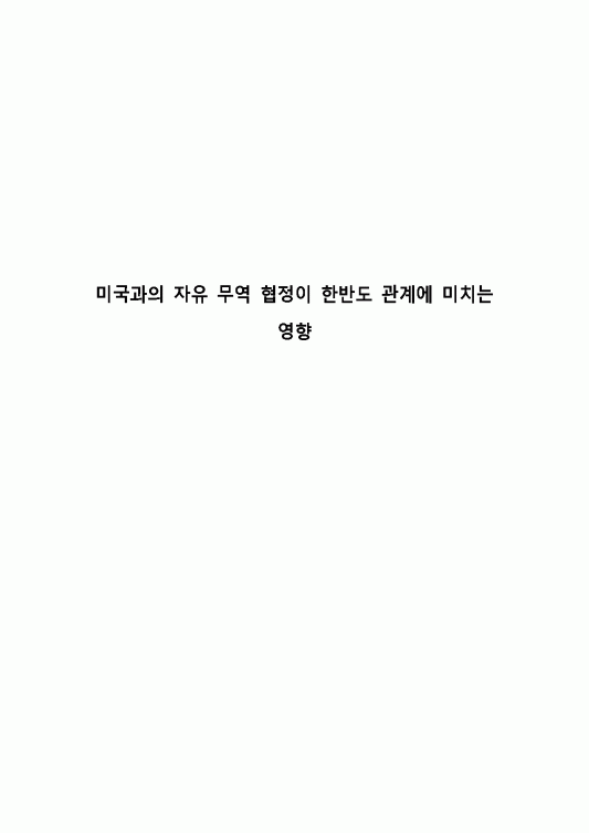 미국과의 자유 무역 협정이 한반도 관계에 미치는 영향