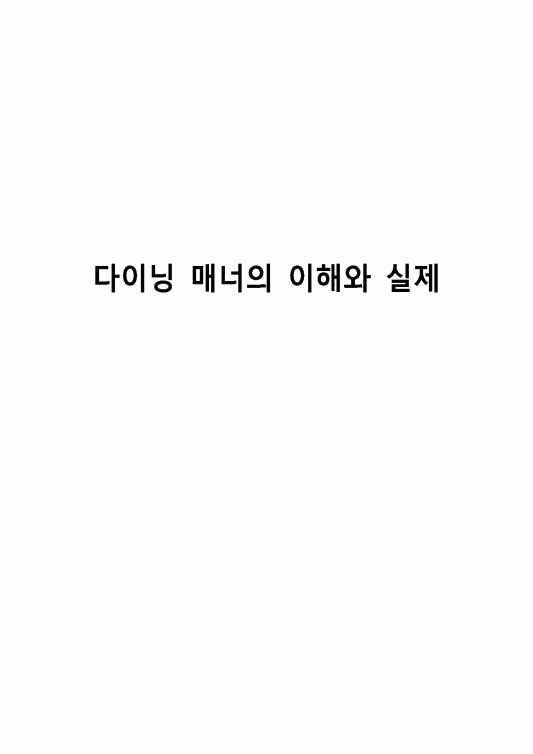 다이닝 매너의 이해와 실제