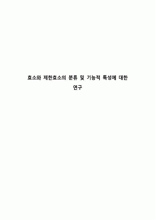 효소와 제한효소의 분류 및 기능적 특성에 대한 연구