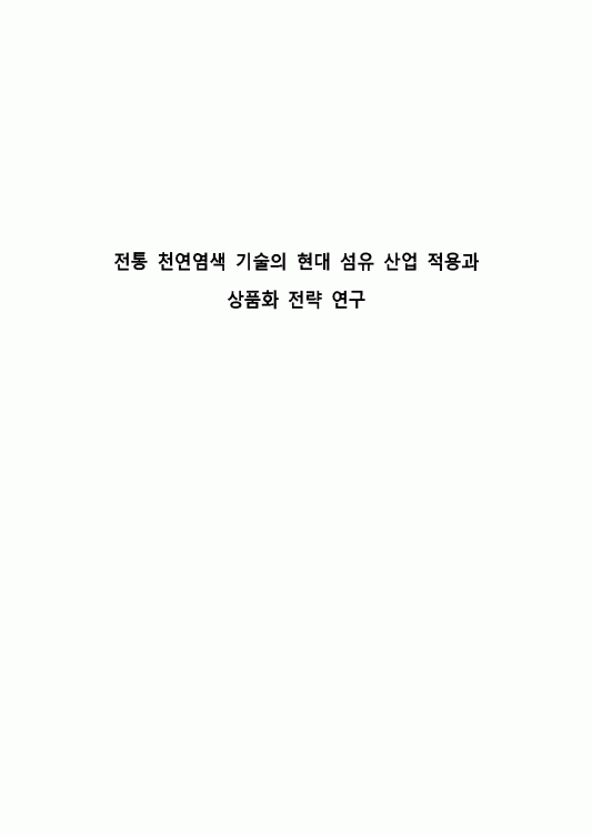전통 천연염색 기술의 현대 섬유 산업 적용과 상품화 전략 연구