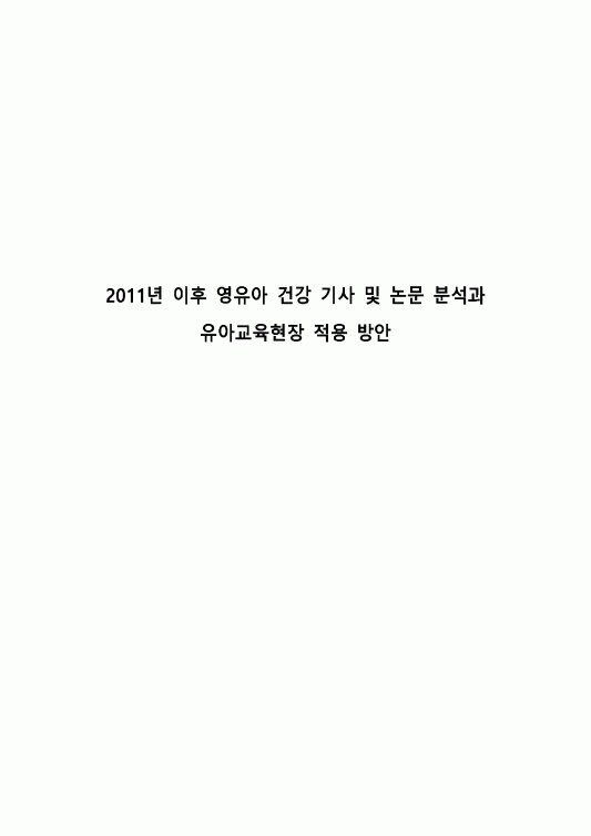 2011년 이후 영유아 건강 기사 및 논문 분석과 유아교육현장 적용 방안