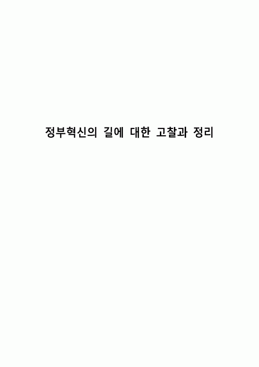 정부혁신의 길에 대한 고찰과 정리