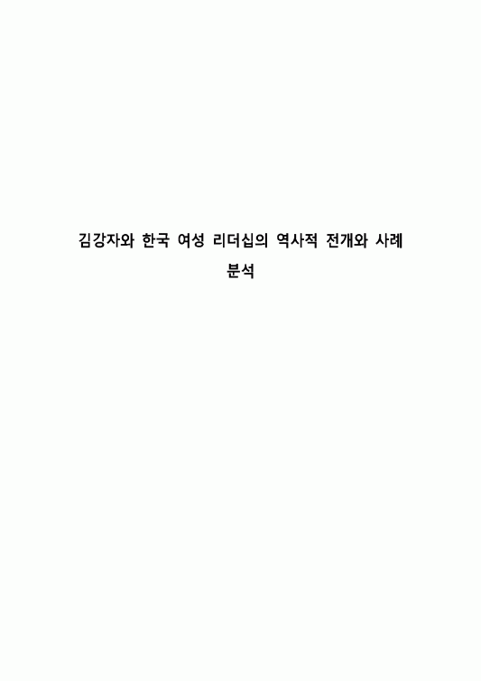 김강자와 한국 여성 리더십의 역사적 전개와 사례 분석