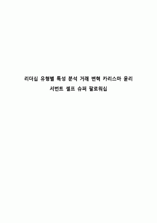 리더십 유형별 특성 분석 거래 변혁 카리스마 윤리 서번트 셀프 슈퍼 팔로워십