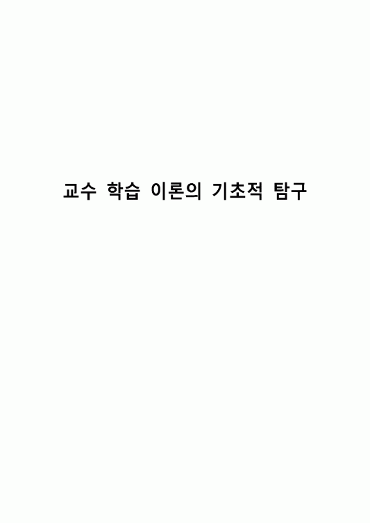 교수 학습 이론의 기초적 탐구