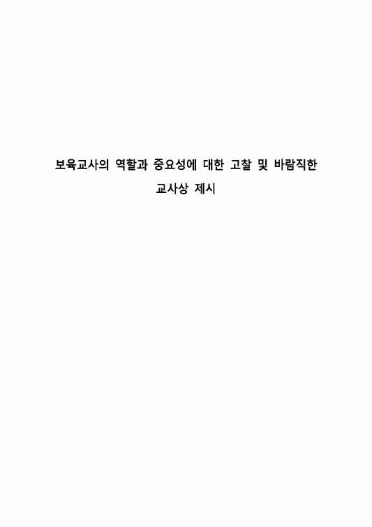 보육교사의 역할과 중요성에 대한 고찰 및 바람직한 교사상 제시