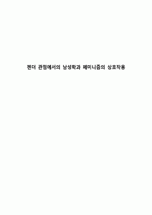 젠더 관점에서의 남성학과 페미니즘의 상호작용
