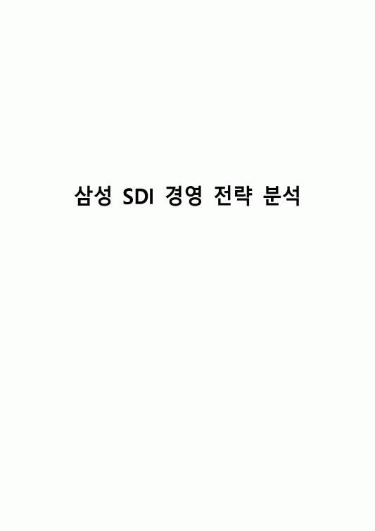 삼성 SDI 경영 전략 분석