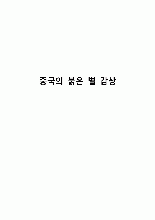중국의 붉은 별 감상