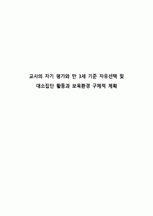 교사의 자기 평가와 만 3세 기준 자유선택 및 대소집단 활동과 보육환경 구체적 계획