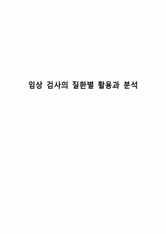 임상 검사의 질환별 활용과 분석