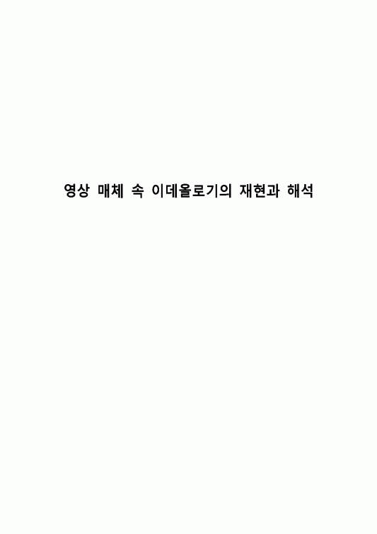 영상 매체 속 이데올로기의 재현과 해석