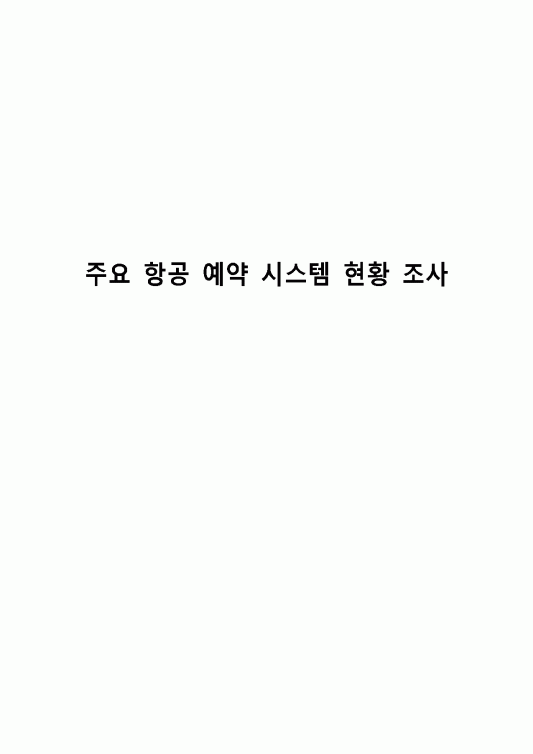주요 항공 예약 시스템 현황 조사