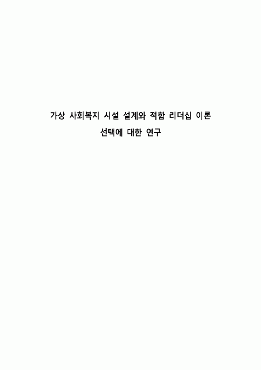 가상 사회복지 시설 설계와 적합 리더십 이론 선택에 대한 연구