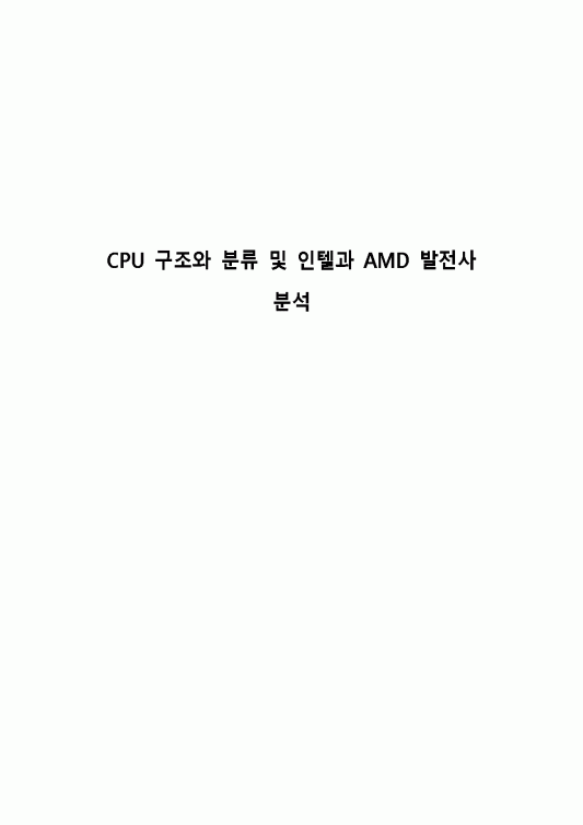 CPU 구조와 분류 및 인텔과 AMD 발전사 분석