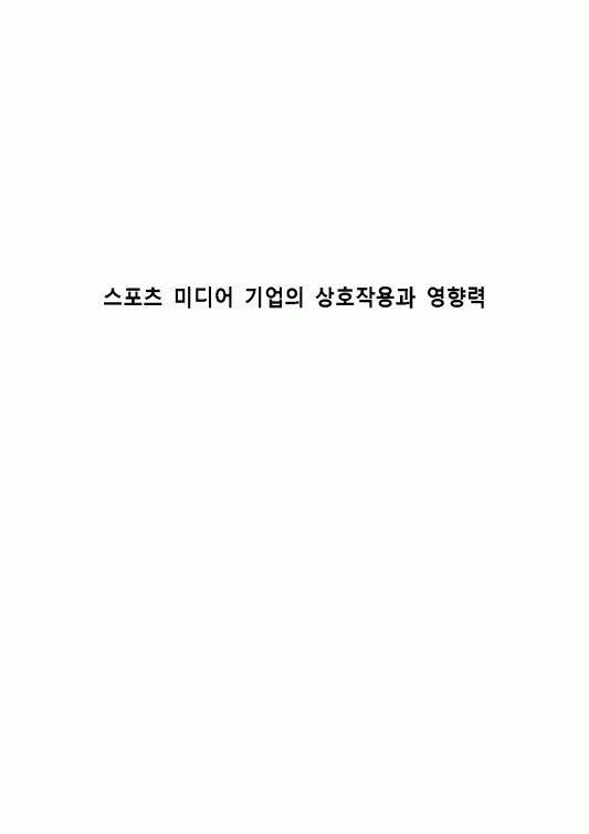 스포츠 미디어 기업의 상호작용과 영향력
