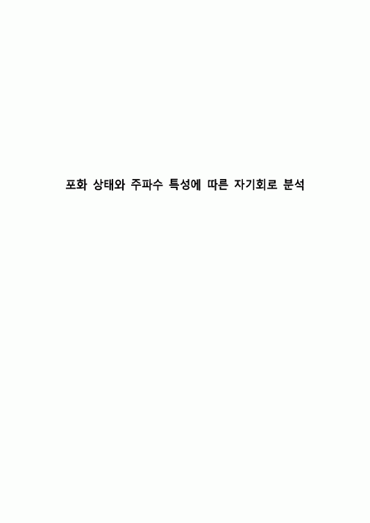 포화 상태와 주파수 특성에 따른 자기회로 분석