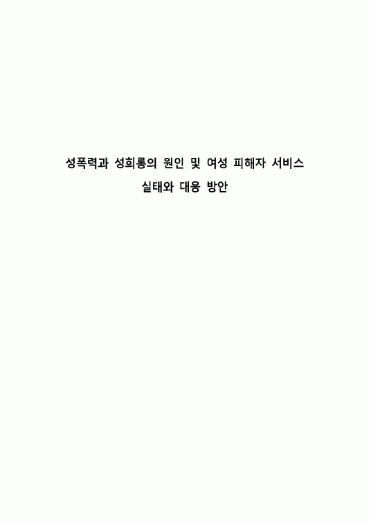 성폭력과 성희롱의 원인 및 여성 피해자 서비스 실태와 대응 방안