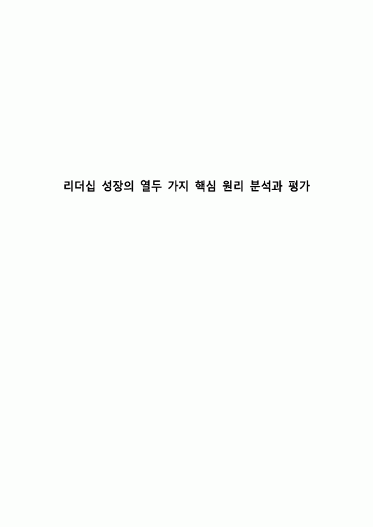 리더십 성장의 열두 가지 핵심 원리 분석과 평가