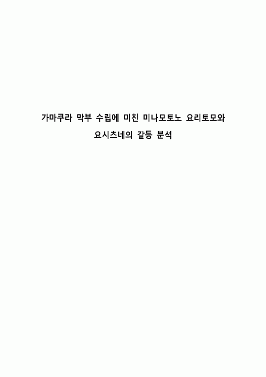 가마쿠라 막부 수립에 미친 미나모토노 요리토모와 요시츠네의 갈등 분석