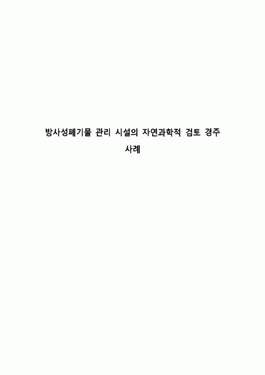 방사성폐기물 관리 시설의 자연과학적 검토 경주 사례
