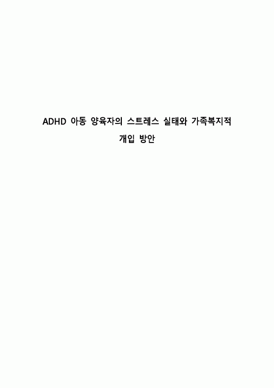 ADHD 아동 양육자의 스트레스 실태와 가족복지적 개입 방안