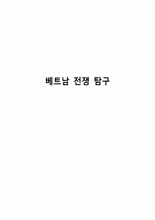 베트남 전쟁 탐구