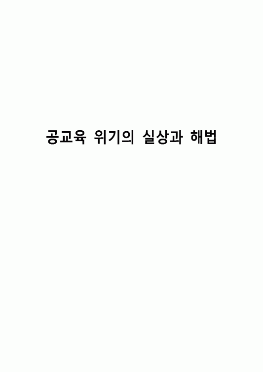 공교육 위기의 실상과 해법