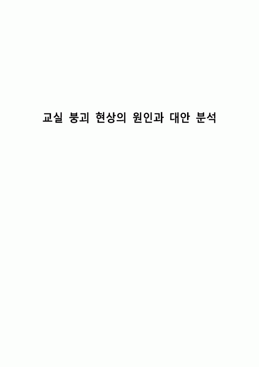 교실 붕괴 현상의 원인과 대안 분석